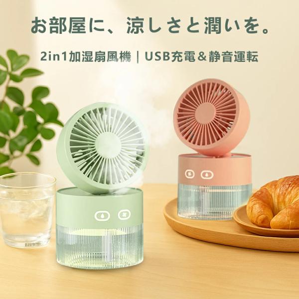 【発売日：2023年05月12日】商品説明【マルチ機能設計】この素晴らしい小型USBデスクファンは、抜群の風力だけでなく、加湿器機能とムードライトを一体化し、四季折々の快適な環境を提供します。寒い冬や暑い夏、どんな季節でも、この一台で快適さ...