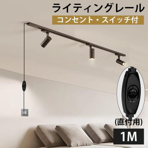 【発売日：2023年05月28日】商品仕様カラー：ブラックサイズ：35*20*1080ｍｍ電源コード長さ：約3m重さ：約430g定格電圧：AC125V 認証：PSE耐荷重：5kgまで最大電気容量：600W（安全ブレーカー付き）【実用性が魅力...