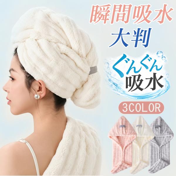 【発売日：2026年09月11日】【しっかり吸水、毎日のヘアドライを快適に】吸水性のあるマイクロファイバー生地を採用。お風呂上がりの濡れた髪をやさしく包み、水分をしっかり吸収します。ドライヤー前のタオルドライにおすすめです。【ふんわり厚手の...