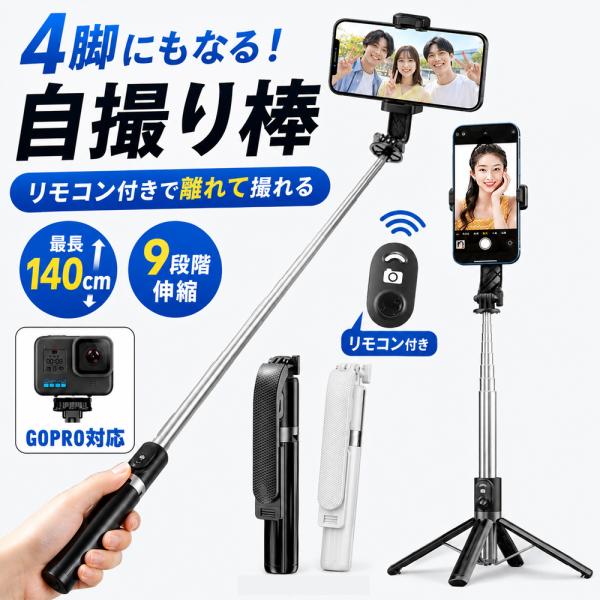 【発売日：2026年09月04日】【1本で手持ちもスタンドも】手持ちの自撮り棒としてはもちろん、脚を開けばスマホスタンドとして使用可能。自撮り、集合写真、旅行、動画撮影、ライブ配信、オンライン通話など、さまざまなシーンで活躍します。これ1本...