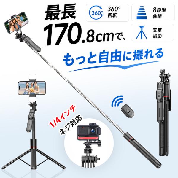 【発売日：2026年09月04日】最大長さ：約170.8cm伸縮：8段階収納時：約306×76×35mm重量：約307gスマホホルダー対応幅：約65-95mm材質：ABS＋ステンレス【1台でマルチに活躍】自撮り・集合写真・全身撮影・動画撮影...
