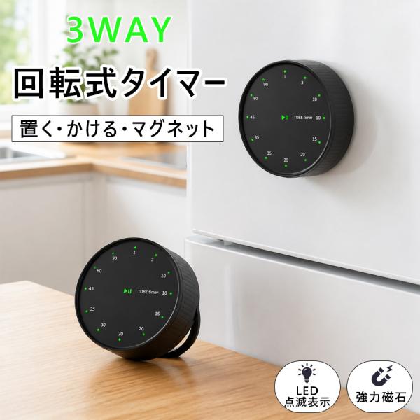 【発売日：2026年05月17日】【商品概要】ダイヤルを回すだけで時間を設定できる、ブラックカラーの回転式キッチンタイマーです。細かいボタン操作が少なく、料理中や作業中でも手早く使えます。シンプルな操作感で、毎日の時間管理をサポートします。...