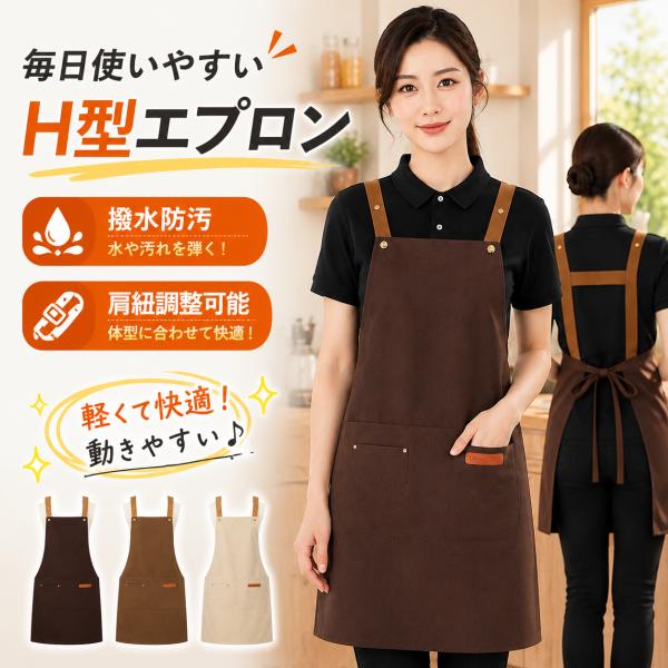 【発売日：2026年06月29日】毎日使いやすい、やさしくなじむH型エプロンサッと着て、水や汚れを弾く。家事も仕事ももっと軽やかに。 毎日の家事にうれしい4つのポイント  【撥水・防汚加工】 水や油を弾き、汚れがつきにくい！サッと拭くだけで...