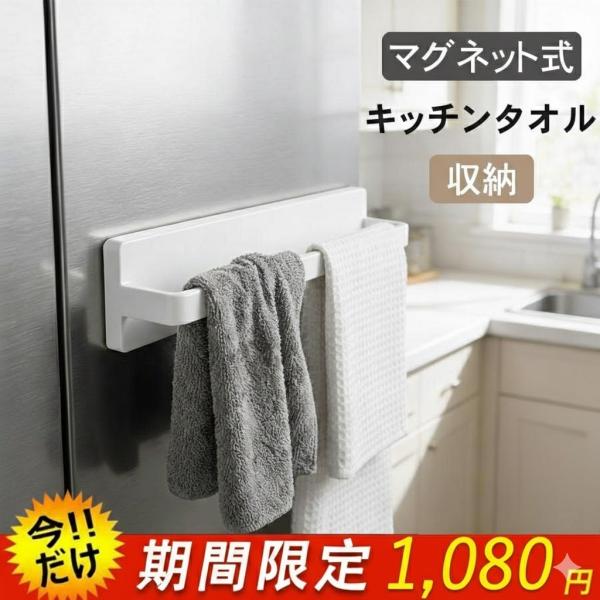 【発売日：2026年01月16日】主要仕様製品名： マグネット式 タオル収納ラック製品素材： ABS樹脂 ＋ マグネットシート（背面に磁石を装備）製品サイズ： 長さ 24cm × 高さ 4cm設置方法： マグネット吸着製品機能この製品は**...