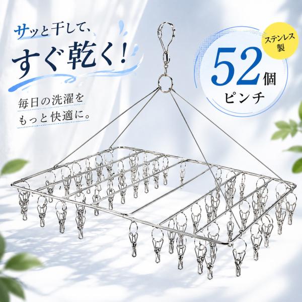 【発売日：2026年07月19日】折れ・劣化・収納ストレスをまとめて軽減。52ピンチ×オールステンレスで、毎日の小物干しをもっと快適に。靴下もタオルもベビー服も一度にたっぷり。折りたたみ・360°回転・防風フックで、干す・取り込む・しまうが...