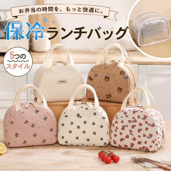 【発売日：2026年06月10日】ころんとした丸みのあるフォルムが可愛い、保冷・保温対応のランチバッグです。やわらかなコーデュロイ調の生地で、毎日のお弁当時間をやさしい雰囲気にしてくれます。内側にはアルミ素材を使用しており、保冷剤と一緒に使...