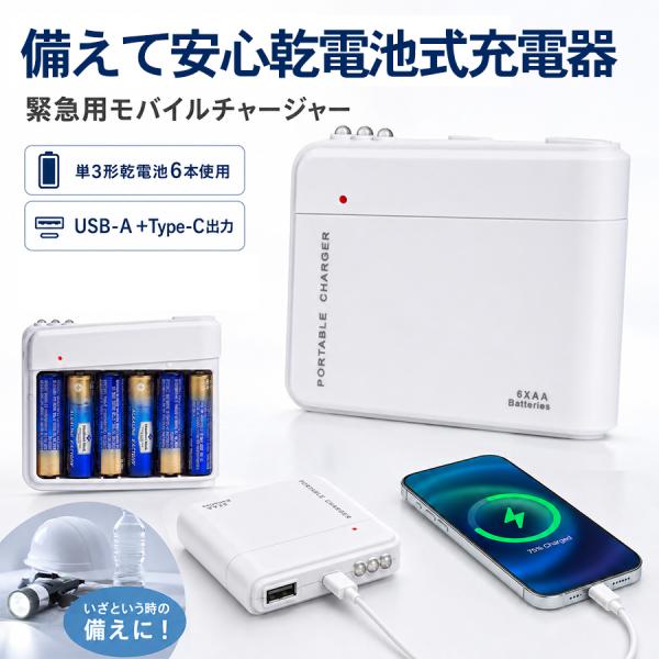 【発売日：2026年06月10日】【乾電池で使える緊急充電器】本体にAA電池をセットするだけで、スマホやUSB対応機器へ一時的に給電できます。モバイルバッテリーのように事前充電しておく必要がないため、停電時や外出先での電池切れ対策に便利です...