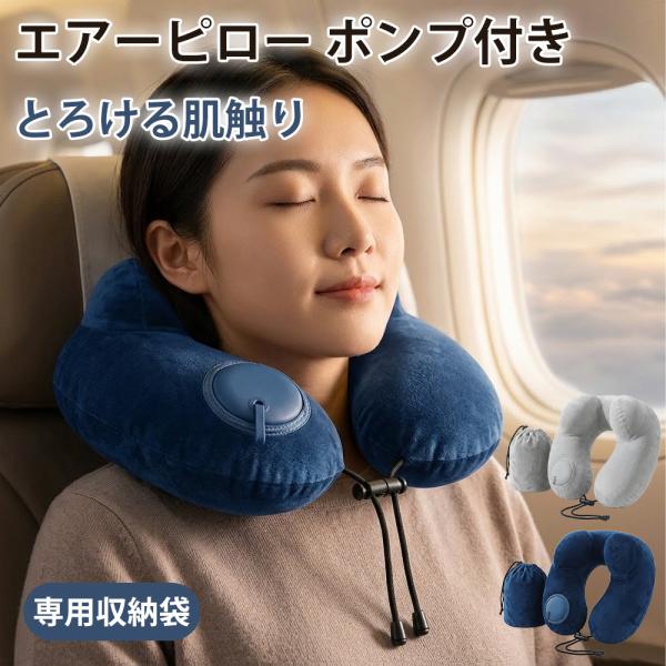 【発売日：2026年03月30日】商品名　プッシュ式 エアーネックピロー素材　カバー：クリスタルベルベット生地内部：高耐久PVC素材お手入れ方法 カバーのみ手洗い、またはネットに入れて洗濯機（30度以下）。ドライクリーニング・漂白不可。付属...