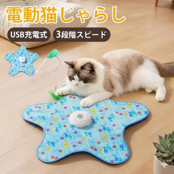 【発売日：2026年03月17日】製品仕様 材質 ポリエステル重量 約330g充電方式 USB Type-C (1200mAhバッテリー)機能 3段階スピード調整、自動回転、静音モーターセット内容 本体、カバー、猫じゃらし(羽根)1本、充電...