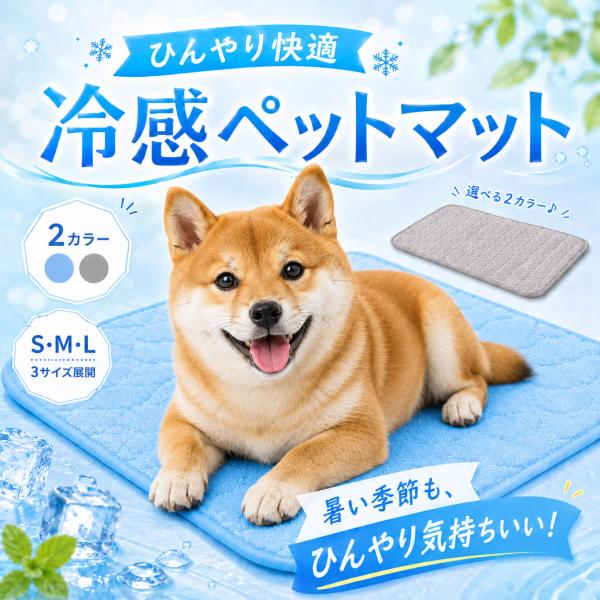 【発売日：2026年06月24日】ペットの夏の暑さ対策にぴったりな犬猫用クールマット。触れるだけでひんやり気持ちいい、やさしい物理冷感仕様です。表面は立体的な3Dアイスシルク生地で、通気性が良くムレにくい構造。裏面は熱や湿気を逃がす通気メッ...