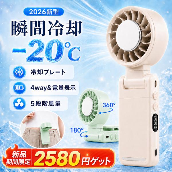 【発売日：2026年05月21日】【冷却プレート付き】風だけでは物足りない真夏の暑さに、冷却プレートを首元や顔まわりへ当ててすばやくクールダウン。外出中のムワッとした不快感を軽減し、通勤や買い物の時間を快適にします。【4WAYで使いやすい】...