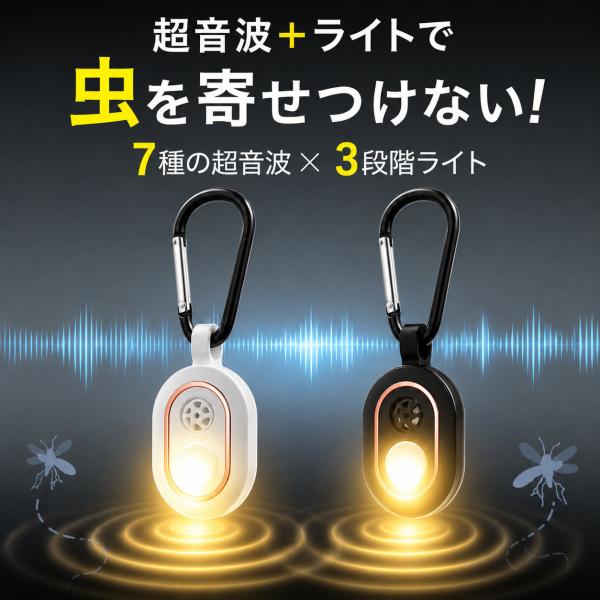 【発売日：2026年07月19日】携帯型で外出先でも使いやすい！超音波＋ライトの二重サポートで、キャンプ・釣り・ベビーカー・玄関・寝室まで幅広く使える虫よけ対策アイテム。キャンプ・釣り・旅行・通勤・通学・ベビーカーでのお出かけ・玄関・寝室・...