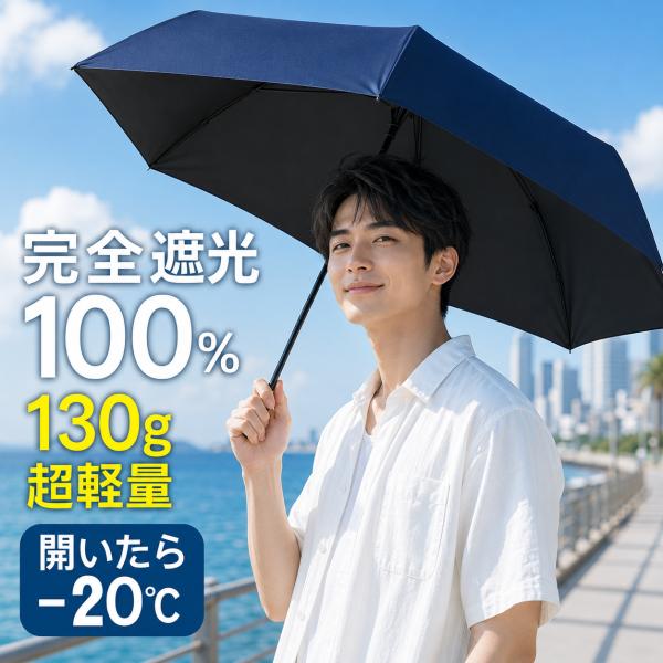 【発売日：2026年06月18日】■【真夏の強い日差しから、あなたを守る】強烈な紫外線と熱気からお肌を守る、UPF50+・完全遮光仕様の日傘です。内側は黒色遮光生地、外側はサンブロックコーティングの二重構造で、照り返しの熱線も徹底カット。U...