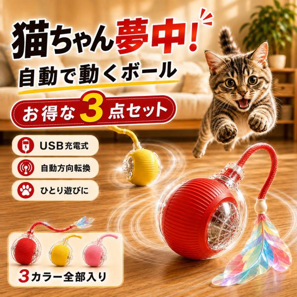 【発売日：2026年08月03日】転がる・揺れる・追いかけたくなる、電動で自動に動く猫じゃらしボール ひも付きのトンボ羽根テールがヒラヒラ揺れて、猫ちゃんの狩猟本能を刺激。ひとり遊びでも夢中になれる電動猫トイです。 自動で動いて夢中にボタン...