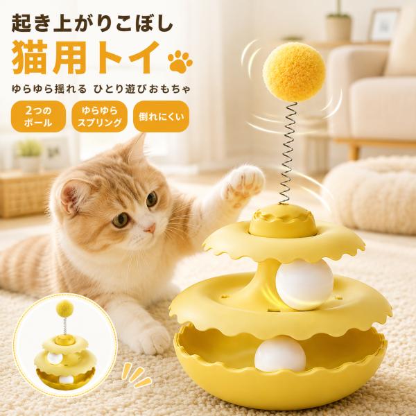 【発売日：2026年08月03日】【一人でも夢中に 起き上がりこぼし 猫用トイ】スプリング付きのふわふわボールがゆらゆら弾み、トラックの中では回転ボールがコロコロ転がって、猫ちゃんの狩猟本能を刺激。追いかける・タッチする・回り込む、ひとり遊...