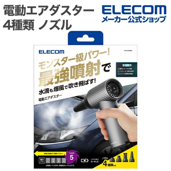 エレコム公式店【商品について】■ハイクラスな風圧で、洗車後の車全体の水滴やDIY作業で出た切りくずを一気に吹き飛ばし、手軽に掃除できます。■モーターの負荷、電池の温度の異常、過充電・過放電などを自動で感知し停止する安心機能付き。大切なバッテ...