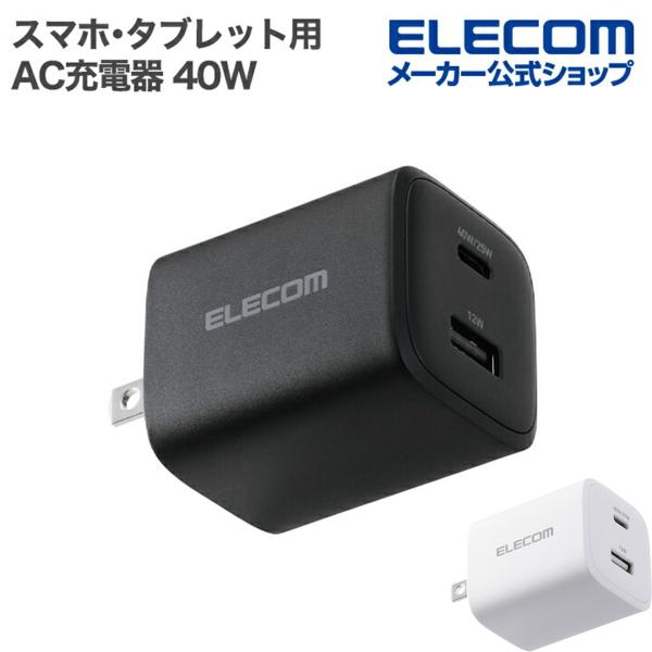 エレコム公式店【商品について】■USB Type-C(TM)ポートとUSB-Aポートを搭載し、対応するスマートフォン・タブレット・ノートパソコンなどを充電できるAC充電器です。■USB Power Delivery 40Wで充電可能。iPh...