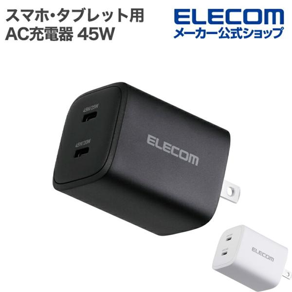 エレコム公式店【商品について】■USB Type-C(TM)ポート×2を搭載し、対応するスマートフォン・タブレット・ノートパソコンなどを充電できるAC充電器です。■USB Power Delivery 45Wで充電可能。MacBook Ai...