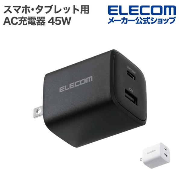 エレコム公式店【商品について】■USB Type-C(TM)ポートとUSB-Aポートを搭載し、対応するスマートフォン・タブレット・ノートパソコンなどを充電できるAC充電器です。■USB Power Delivery 45Wで充電可能。Mac...