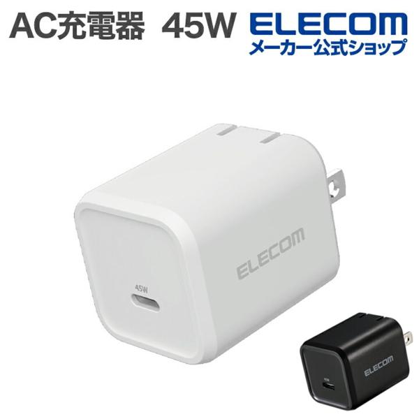 エレコム公式店【商品について】■USB Type-C(TM)ポートを搭載したAC充電器です。対応するノートパソコンやスマートフォン、タブレットを最大45W出力のUSB Power Deliveryで充電できます。※USB Power Del...