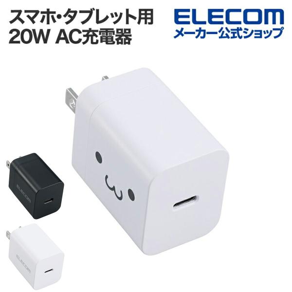 エレコム公式店【商品について】■USB Power Deliveryに対応したUSB Type-C(TM)ポートを搭載し、対応するスマートフォン、タブレットなどを充電できるUSB AC充電器です。■USB Power Delivery(パワ...