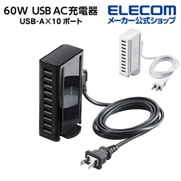エレコム公式店【商品について】■USB-Aポートを10ポート搭載し、スマートフォンやタブレットのほかさまざまなUSB機器をこれ一つで充電、給電できるおまかせ充電対応のUSB AC充電器です。■出力端子が10ポートありますので、スマートフォン...