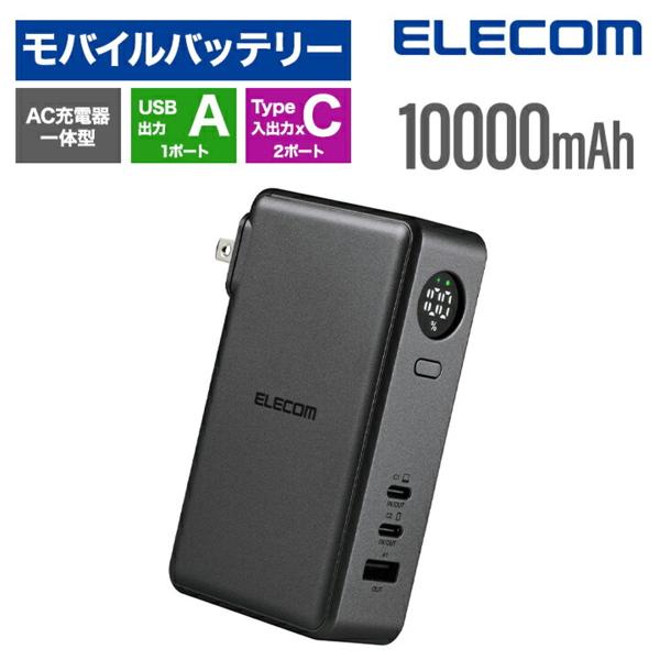 エレコム公式店【商品について】■1台2役で使える、USB Power Delivery AC充電器一体型モバイルバッテリーです。■USB Type-C(TM)ポート×2、USB-Aポート×1を搭載。スマートフォンとワイヤレスイヤホンなど、複...
