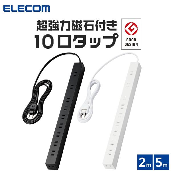 エレコム公式店【商品について】■回転収納可能な脚パーツと強力な磁石を特長とする2ピン式のスリムな10個口タップです。脚パーツは展開することで重いACアダプターなどを接続した際もタップが横転しにくくなります。また、強力なネオジム磁石により、ス...