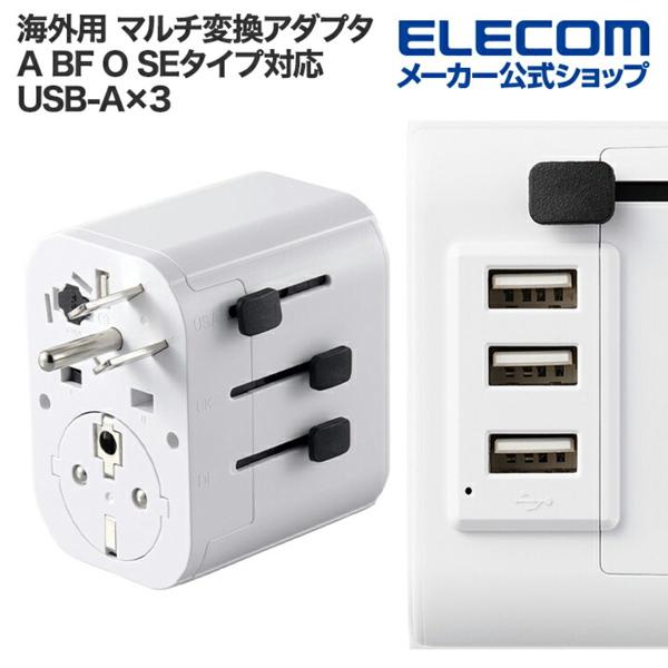 エレコム公式店【商品について】■日本のACプラグを海外の形状に変換できる、USB-Aポート搭載マルチ変換アダプターです。■世界の主要国で利用できる4タイプ対応です。スライドで使用したい国のプラグを出し入れでき、使わないときはコンパクトに持ち...