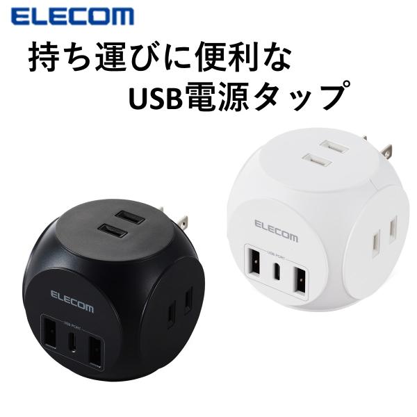 エレコム公式店【商品について】■手のひらサイズ。プラグを折りたたんで持ち運べるコロンとした丸い形のUSB電源タップです。USB-Aポート×2、USB Type-C(TM)ポート×1(USB Power Delivery 20W急速充電対応)...