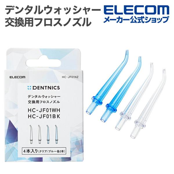 エレコム公式店【商品について】エレコム DENTNICS デンタルウォッシャーの交換用フロスノズルです。本体に装着し、勢いのあるパルスジェット水流で食べカスや汚れを除去。歯と歯ぐきの健康をサポートします。フロスノズルはクリアとブルーの2色×...