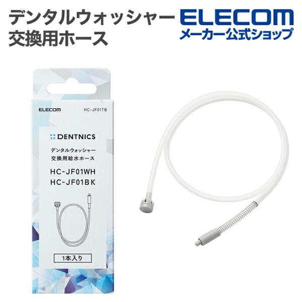 エレコム公式店【商品について】■エレコム DENTNICS デンタルウォッシャーの交換用ホースです。■本体に接続し、タンクからの給水が可能。勢いのあるパルスジェット水流で食べカスや汚れを除去し、歯と歯ぐきの健康をサポートします。■水が詰まり...