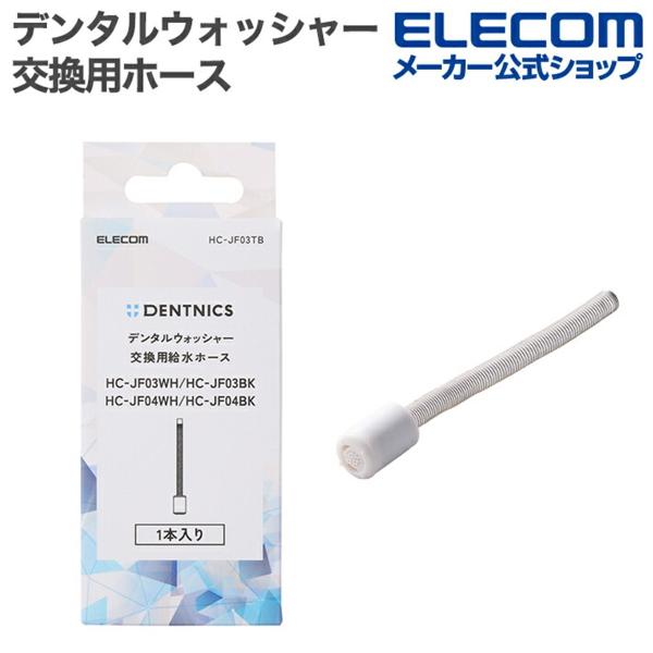 エレコム公式店【商品について】■エレコム DENTNICS デンタルウォッシャー(HC-JF04シリーズ)の交換用フロスノズルです。■本体に装着し、勢いのあるパルスジェット水流で食べカスや汚れを除去。歯と歯ぐきの健康をサポートします。