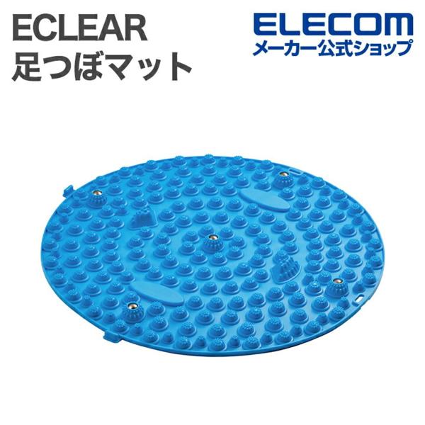エレコム公式店【商品について】■踏むだけで足裏から全身スッキリ。硬さや大きさの異なる突起で、好みに合わせた刺激を楽しめるECLEAR 足つぼマットです。血行を良くすることでめぐりを良くしてリフレッシュできます。※本製品はシート型の指圧代用器...