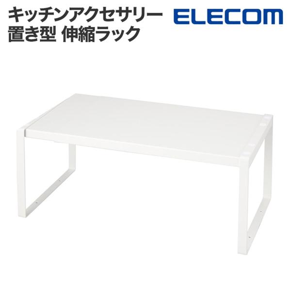 エレコム公式店【商品について】■キッチン周りをすっきり整頓!収納場所に合わせて設置できる、伸縮ラックです。よく使うスパイスや調味料・キッチン小物など自由に収納可能。デッドスペースを有効活用でき、キッチンの作業スペースが広がります。■約35....