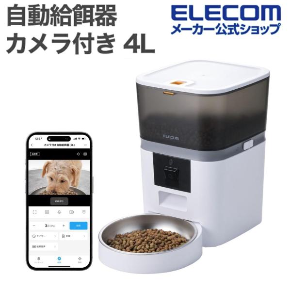 エレコム公式店【商品について】飼い主の留守中も見守れて安心!スマホアプリからリアルタイムで、愛犬・愛猫の様子を確認できるカメラ付き自動給餌器です。ごはんの量や回数を細かく設定でき、外出中でも規則正しい食生活をサポートします。約4Lの大容量タ...