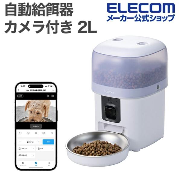 エレコム公式店【商品について】飼い主の留守中も見守れて安心!スマホアプリからリアルタイムで、愛犬・愛猫の様子を確認できるカメラ付き自動給餌器です。ごはんの量や回数を細かく設定でき、外出中でも規則正しい食生活をサポートします。場所をとらないコ...