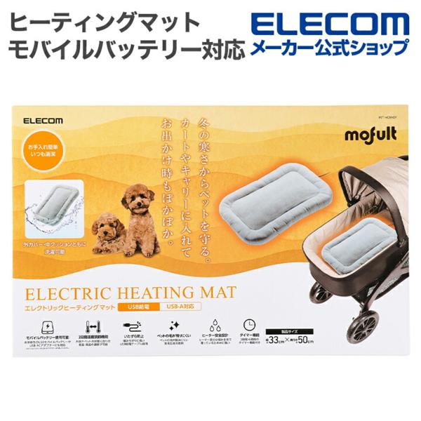 エレコム公式店【商品について】愛犬とのお出かけを温かく快適に。カートやキャリーに入れて冬の寒さから愛犬を守るUSB給電式のヒーティングマットです。モバイルバッテリー対応で外出先でも使えます。外カバー・中クッションともに手洗いできるので、清潔...