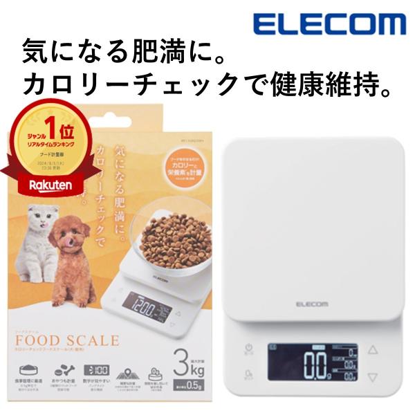 エレコム公式店【商品について】■ワンちゃん・ネコちゃんの気になる肥満に。カロリー計量機能付きのフードスケールです。■最大3つまで、お好みのフード100gあたりのカロリー(kcal)・たんぱく質(g)・脂質(g)を登録できます。複数種類のフー...