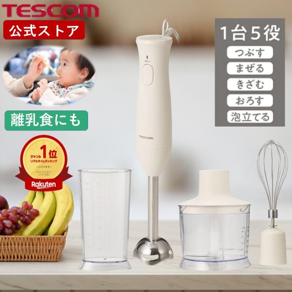 テスコム公式店つぶす、まぜる、きざむ、おろす、泡立てる。 「1台5役」!マルチに活躍する多機能ハンドブレンダー。【商品について】■お料理ビギナーズから上級者まで、これ1台でマルチに活躍。 ご結婚、ご出産、お引越しなどのお祝いや、日頃の感謝の...