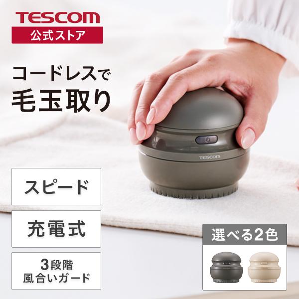 テスコム公式店【商品について】■場所を選ばずお手軽ケア。お気に入りの服や、何度も着た思い出の一着にできてしまった毛玉も、らくらくお手入れできる毛玉クリーナーです。コードレスだから家中どこでも使用できて、クッションやソファなど衣類以外のファブ...