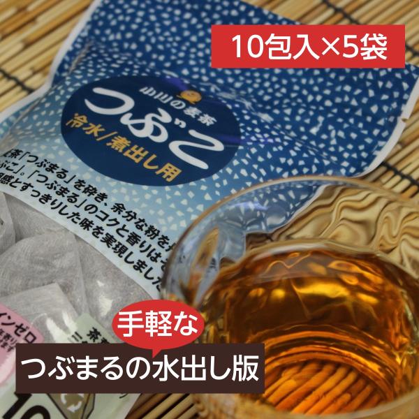 【賞味期限27年6月2日】小川の煮出し麦茶「つぶまる」の水出し版「つぶこ」です。1袋10包（パック）入り。国産の六条大麦100％！昔ながらの石釜で二度煎り！安心の無添加・ノンカフェイン！