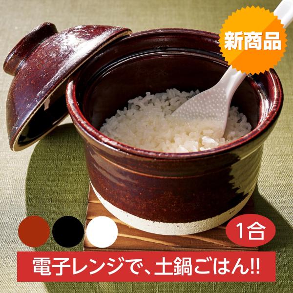 電子レンジでご飯が炊ける！火加減いらずでお手軽にご飯が炊ける、萬古焼の炊飯土鍋です！