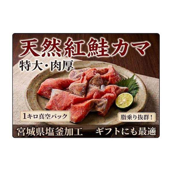 甘塩紅鮭カマ1キロ真紅パック、塩釜加工の商品です1尾の鮭から２個しか取れない貴重品内容量1キロ真空パック入れで12切前後の大サイズです※紅鮭(ロシア産又は米国産）食塩、酸化防止剤(V，C)※写真はイメージです。二個口、２キロとなります※再生...