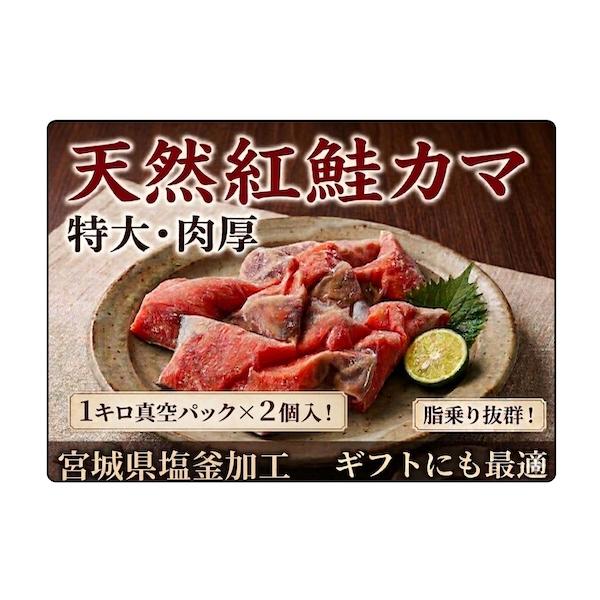 甘塩紅鮭カマ1キロ真紅パック×二個入り、塩釜加工の商品です1尾の鮭から２個しか取れない貴重品内容量1キロ真空パック入れで12切前後の大サイズです※紅鮭(ロシア産又は米国産）食塩、酸化防止剤(V，C)※写真はイメージです。二個口、２キロとなり...