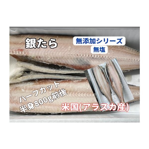 銀たら半身ハーフカット（米国アラスカ産）800グラム前後　無添加シリーズ無塩です、到着後お客様の方で味付けお願いします大変脂がのっており、塩焼き、煮付けで食べて下さい。勿論、粕漬け、みりん、西京漬け等で食べても最高です。１尾分欲しい場合は2...