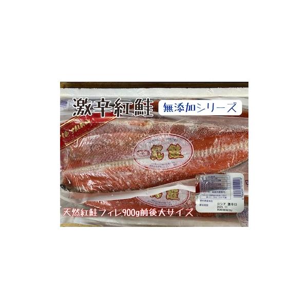 紅鮭フィレー激辛口　塩竈加工(塩分濃度11-12%) 　無添加シリーズ塩が効いてる激辛口紅鮭が大好きな方いかがでしょうか？サイズも１枚900グラム前後の大サイズ無添加だから安心！食物アレルギーが心配な方是非ご賞味ください原材料が紅鮭と塩のみ...