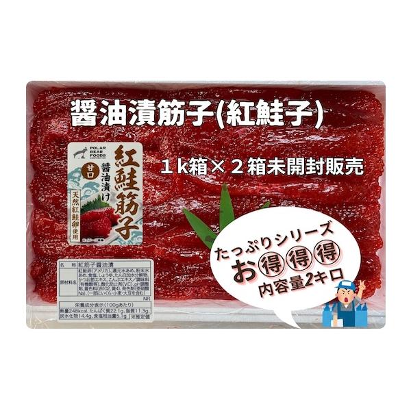 醤油漬け筋子（アメリカ産）業務用 2キロ たっぷりシリーズ大容量、業務用1キロ入の醤油筋子を2個未開封のままでお買い得販売いたします！※1腹で50〜100ｇ前後の商品です名称 紅鮭すじこ醤油漬原材料名紅鮭卵（アメリカ）、還元水あめ、粉末水あ...