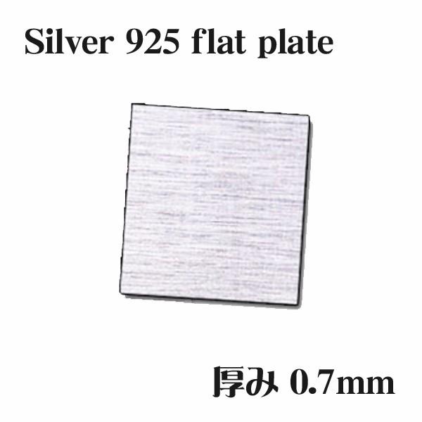 商品名　シルバー銀板プレート 商品番号　sv-pl-05素材　SV925サイズ　70mmx60mmx厚み0.7mm※鋼材ですので表面は研磨されておりません。※多少の歪み等もある場合がありますので、予めご了承のうえ、購入をご検討ください。※在...