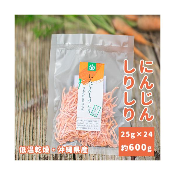 沖縄県産の中サイズのにんじんを丸々1本、しりしりにして55℃で低温乾燥。軽くゆすいで、ぬるま湯で15分から30分ほど戻せば、乾燥状態の3倍〜5倍に膨れ、調理の時短になります。炒め物やサラダ、スープにおすすめ。大容量24個セットで、いつでも使...